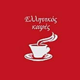 Ξηροι καρποι Θεσσαλονικη Online , Καφέδες Μπαχαρικά Βότανα